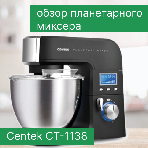 Обзор планетарного миксера Centek CT-1138 — PRO OBZOR